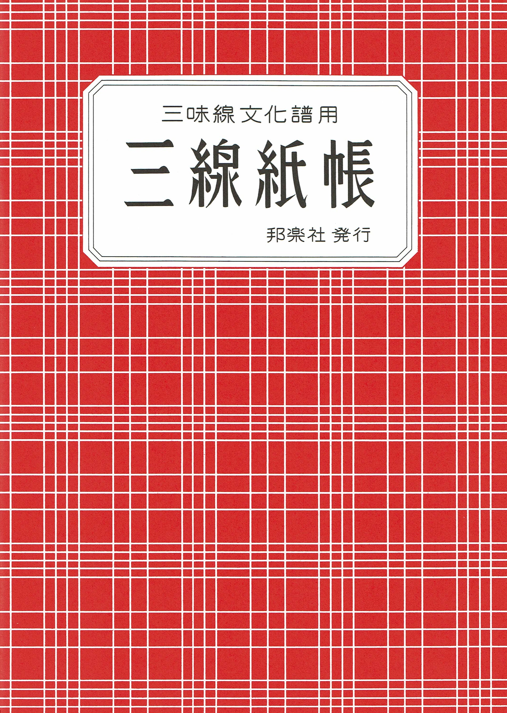 [Sheet music] Sanshin paper book (for cultural music / book)