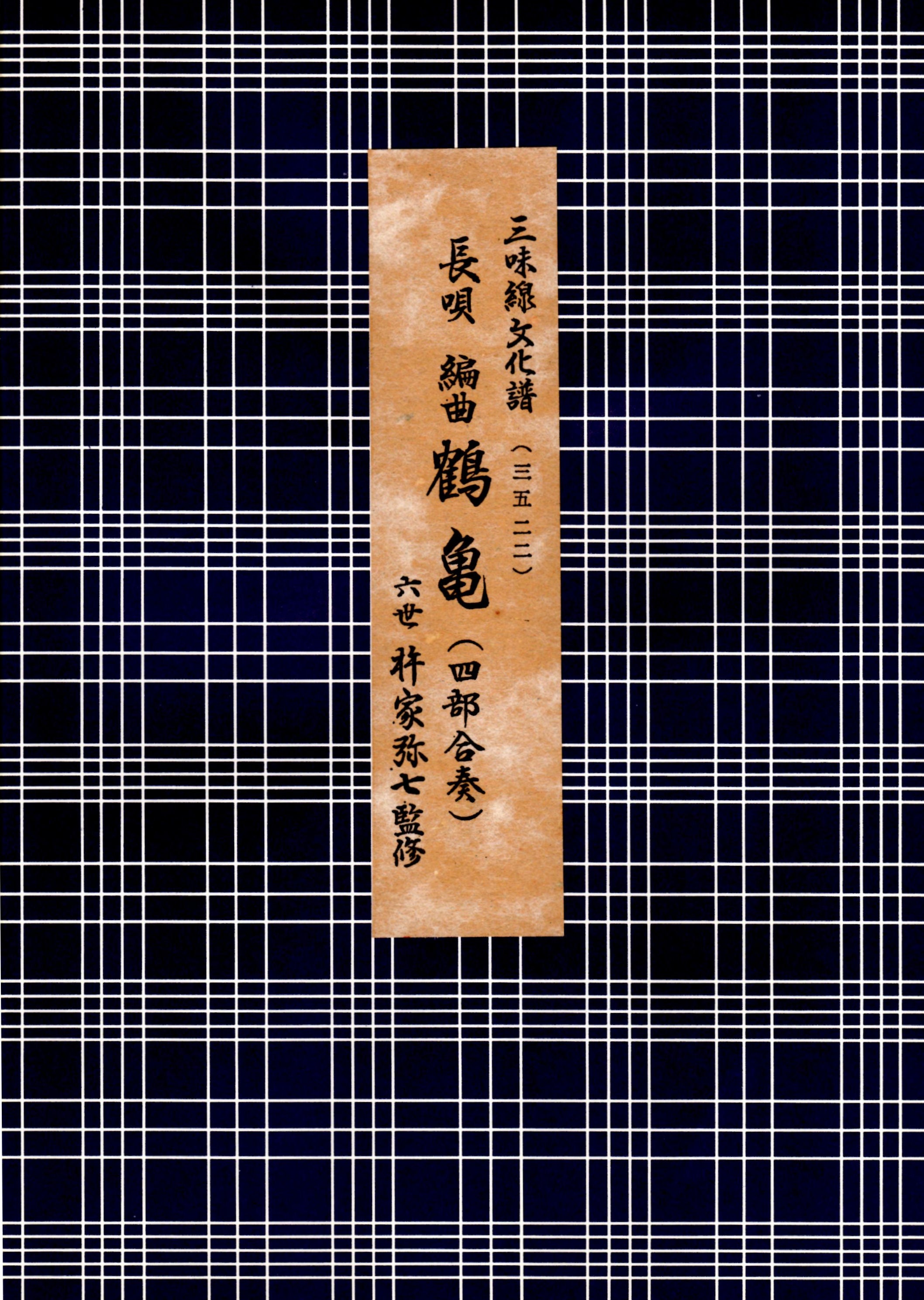 [Nagauta score] Nagauta ensemble | 和楽器市場·新館